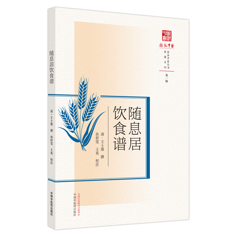 随息居饮食谱 中医 中国中医药出版社 书籍