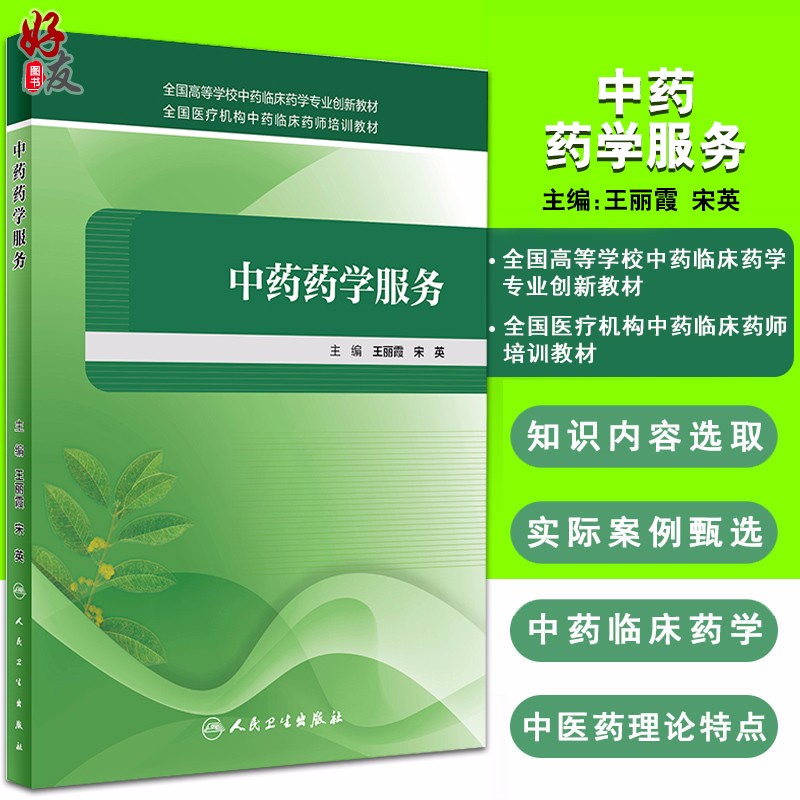 中药药学服务 全国高等学校中药临床药学专业创新教材 全国医疗机构中药临床药师培训教材 王丽霞 宋英