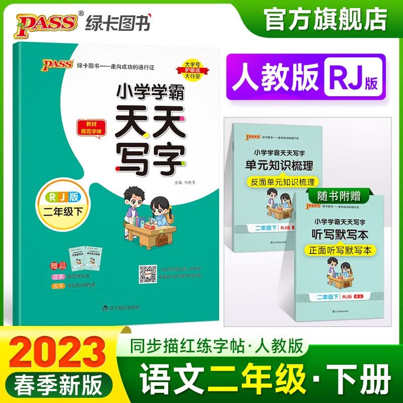 2023春小学学霸天天写字语文二年级下册人教统编版练字帖小学下 PASS绿卡图书