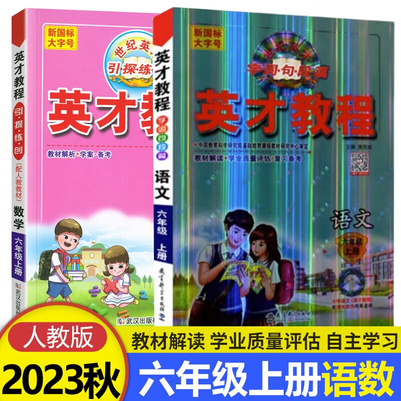自选2023秋新英才教程六年级上册语文数学英语部编人教版小学6六年级上下册同步教材全解全练同步训练讲解 六年级上册 语文数学人教版2本