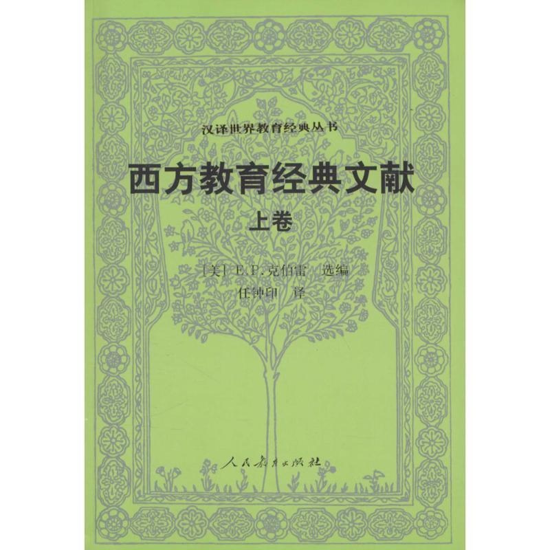 西方教育经典文献上、下卷