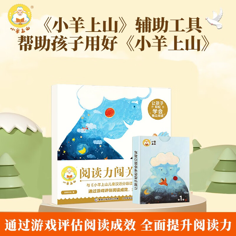 【系列自选】小羊上山阅读力·闯关游戏+字卡扑克牌 小羊上山产品全套幼小衔接汉语早教启蒙儿童宝宝自主识字童书绘本3-6-7岁 小羊上山阅读力·闯关游戏+字卡扑克牌：第1级