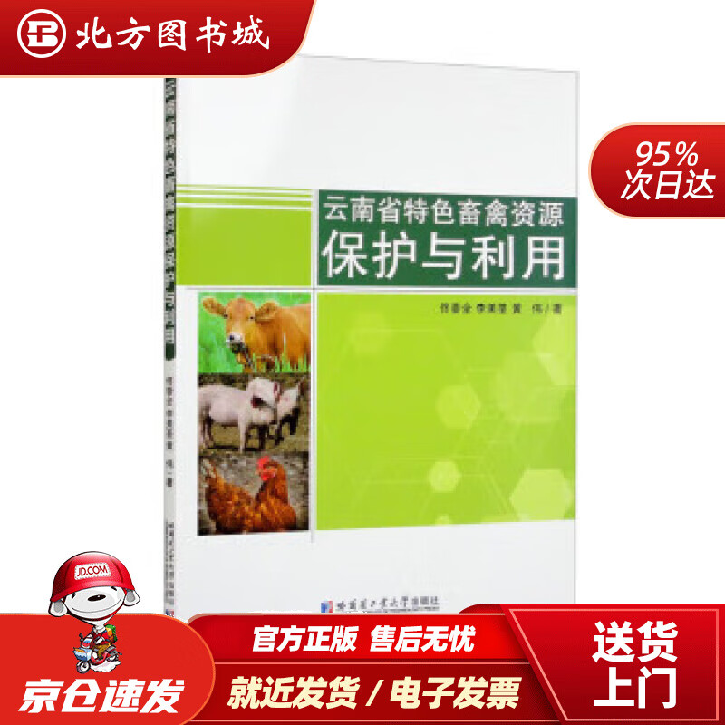 【现货】云南省特色畜禽资源保护与利用 佟荟全,李美荃,黄伟 9787576703276 哈尔滨工业大学出版社