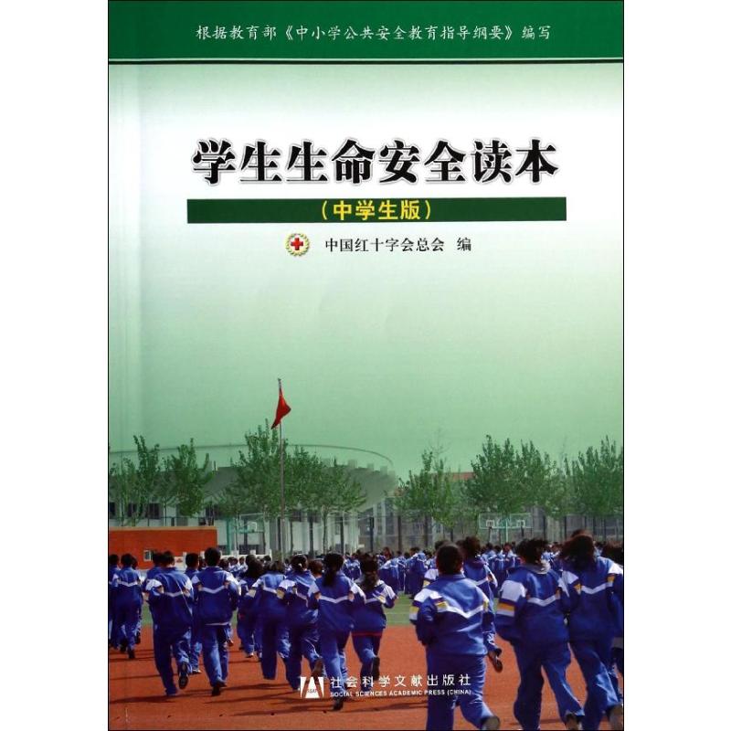 学生生命安全读本(中学生版)