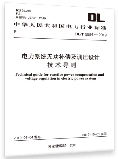 【现货】DL/T 5554-2019 电力系统无功补偿及调压设计技术导则