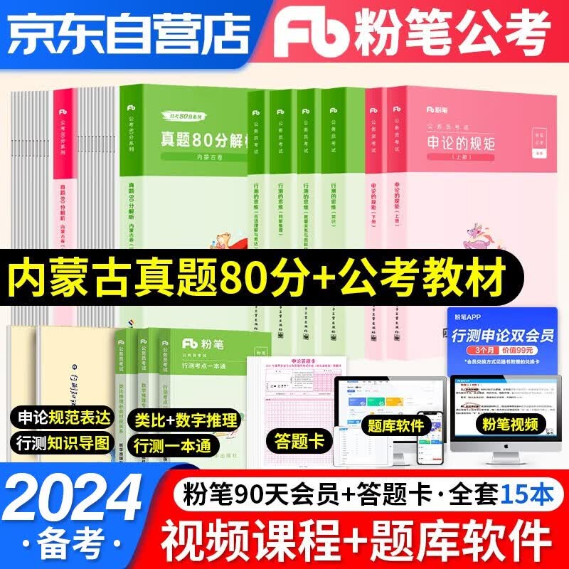 【单本包邮】备考2024粉笔公考内蒙古省考公务员考试用书 行测+申论 教材+历年真题80分 极致解析刷题库全套 乡镇行政执法选调可搭配5000题预测模拟教材中公华图