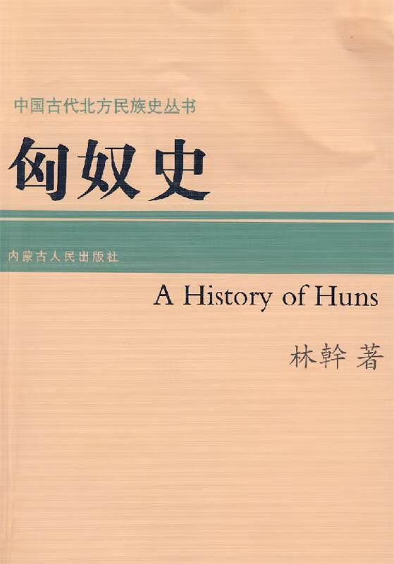 匈奴史 林g 内蒙古人民出版社