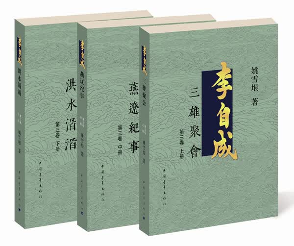 【现货】李自成·第3卷（套装全3册）姚雪垠中国青年出版社 北方图书城