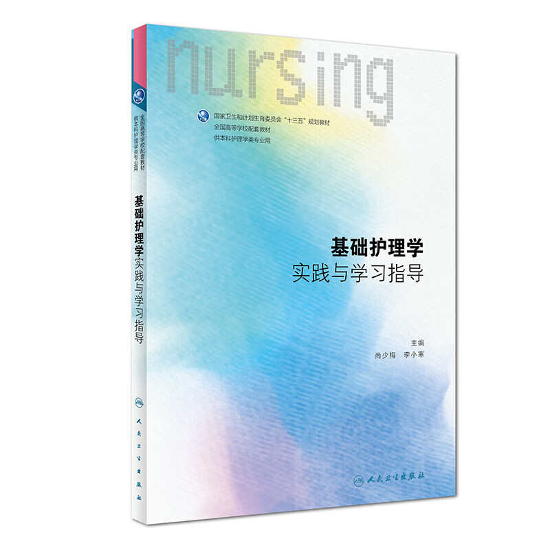 基础护理学实践与学习指导 本科护理学类专业 6版教材配教 尚少梅 李小寒 人民卫生出版社 9787117261135