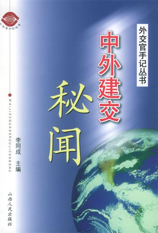 中外建交秘闻 李同成 主编【书】