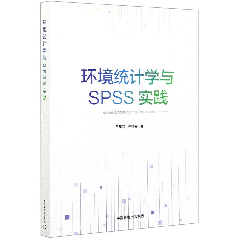 环境统计学与SPSS实践