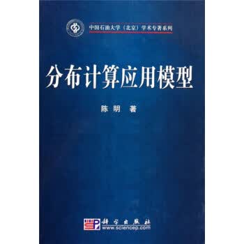分布计算应用模型 陈明 9787030244062