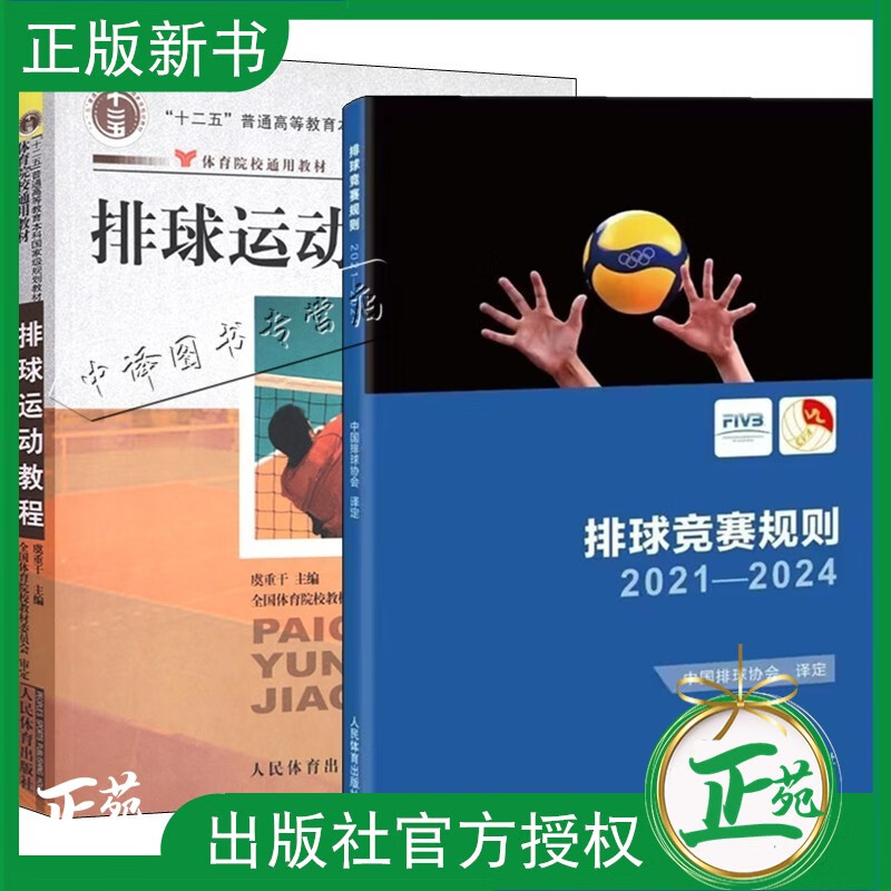 2册 排球竞赛规则2021-2024+排球运动教程 排球比赛规则训练 排球教练教学宝典用书排球爱好者运动员打排球教材教程书籍 排球竞赛