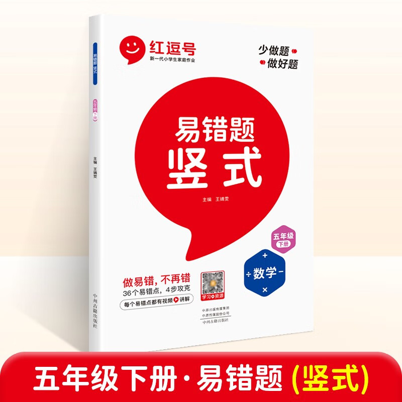 红豆号数学易错题五年级下册数学口算题卡竖式应用题专项强化训练全套3册人教版小学生5下数学思维课堂笔记同步练习 易错题 竖式计算