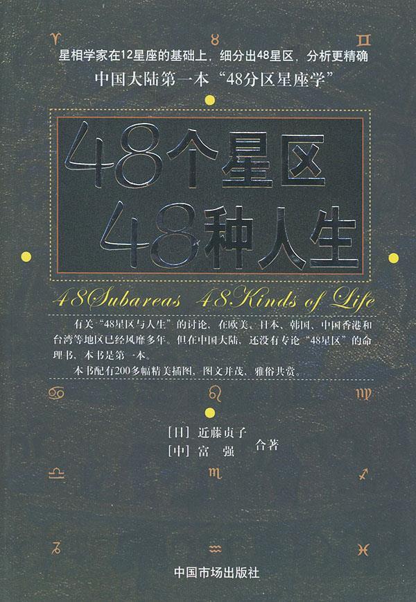 48个星区48种人生 （日）近藤贞子,（中）富强合 著【书】