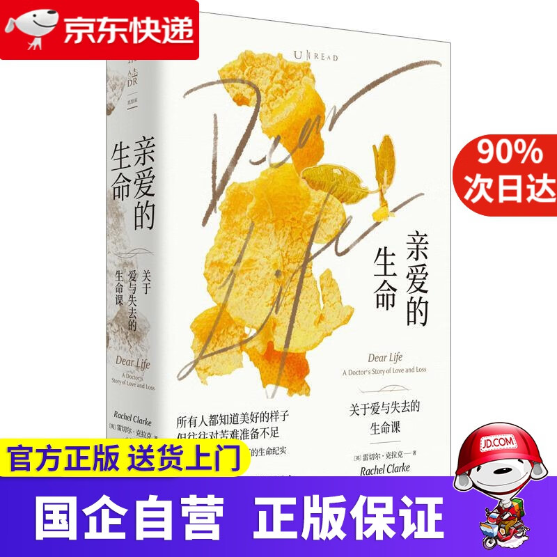 亲爱的生命：关于爱与失去的生命课 [英]雷切尔·克拉克著，大婧译，未读出品 四川文艺出版社