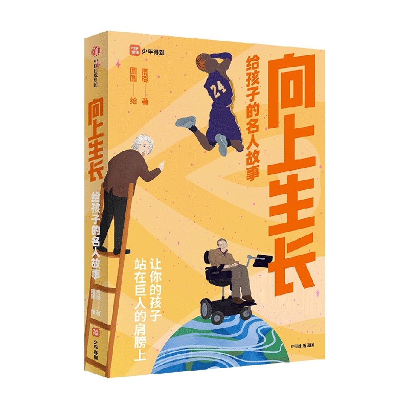 【俞敏洪推荐】包邮 向上生长 给孩子的名人故事 周璐著 我用阅读教育孩子作者 家庭教育