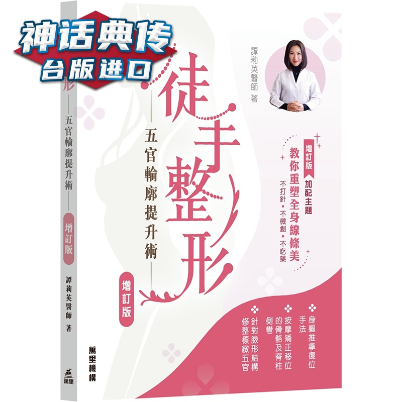 徒手整形 五官轮廓提升术 万里机构 谭莉英 养生 台版原版图书中文版【神话典传图书专营店】
