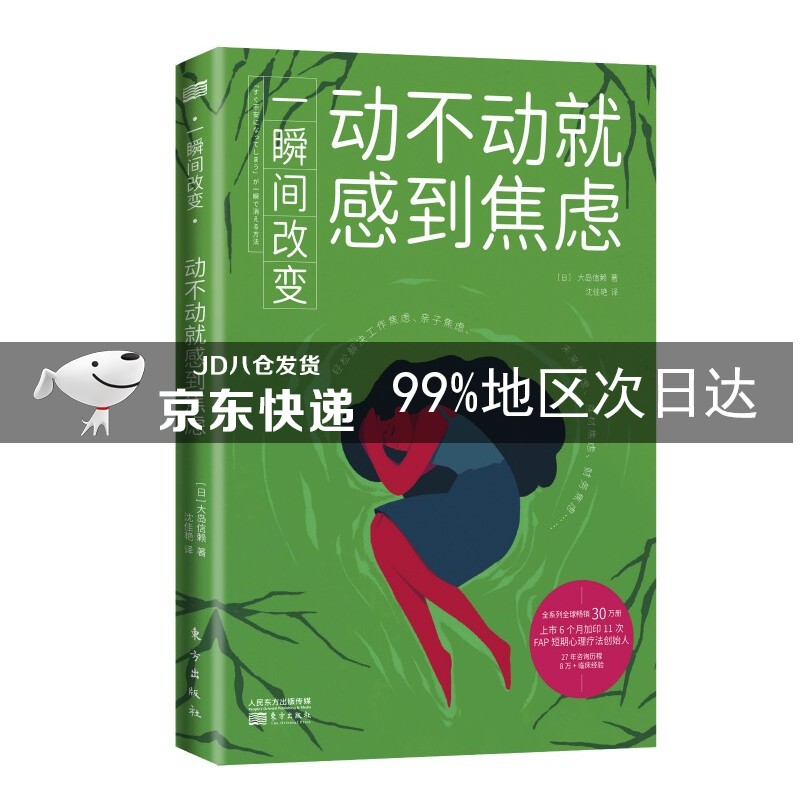 一瞬间改变：动不动就感到焦虑