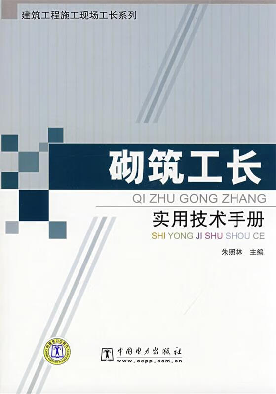 砌筑工长实用技术手册 朱照林 主编