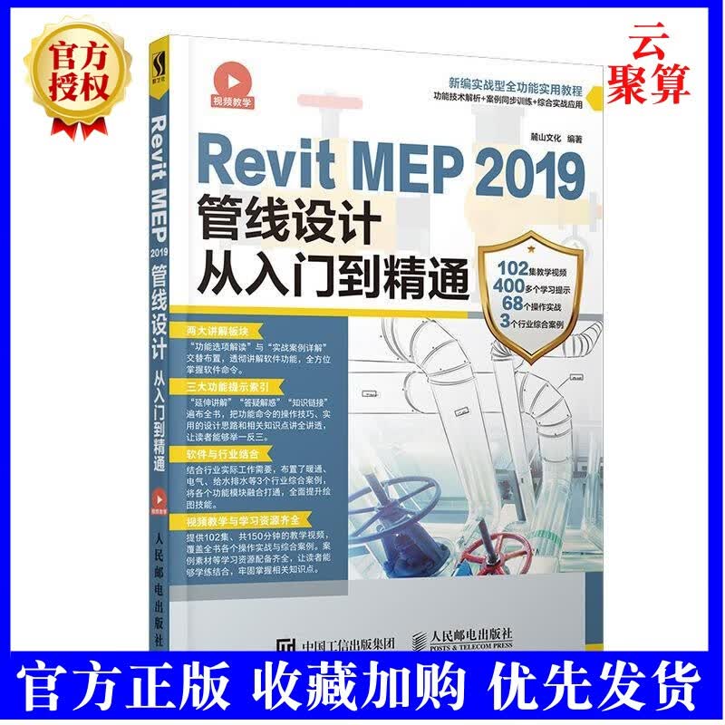 现货 Revit MEP2019管线设计从入门到精通 revit教程书籍2019 BIM管线综合设计MEP设备电气设计给排水设计 Revit 自学教程