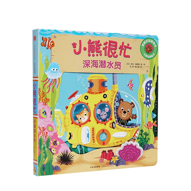 小熊很忙系列绘本 第一二三四五六辑全套升级版中英双语点读版 手指推拉1-3岁宝宝撕不烂启蒙翻翻书儿童互动趣味机关书动物管理员 第1辑-深海潜水员