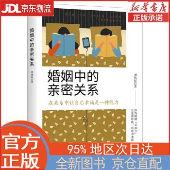 【全新畅销书籍】婚姻中的亲密关系 刘伟民 中国纺织出版社有限公司