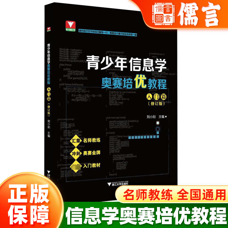 浙大优学青少年信息学奥赛培优教程入门篇一本通刘小刚主编C++语言从入门到精通信息学竞赛用书老师教练/信奥 奥赛培优教程入门篇 高中通用
