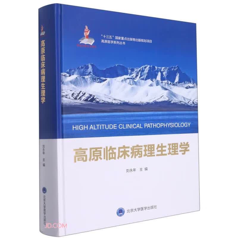 高原临床病理生理学(精)/高原医学系列丛书