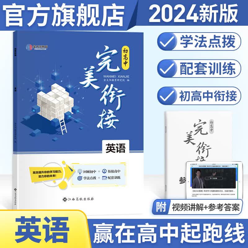 【科目可选】2024新版初高中完美衔接教材语文数学英语物理化学生物政治历史地理全套人教版初升高衔接教材暑假培训江苏浙江高一预科分班资料 金太阳官方旗舰店 完美衔接【英语】1本