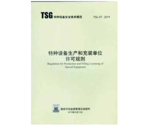 特种设备相关 规范/标准 新华出版社 TSG 07-2019 特种设备生产和充装单位许可