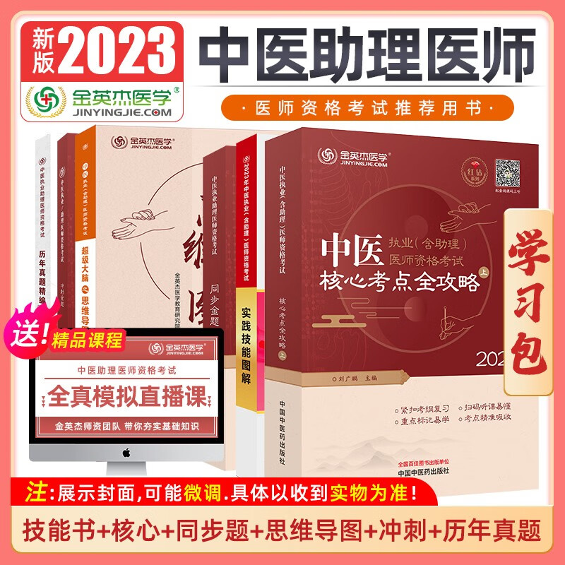金英杰2023中医执业医师资格考试用书中医助理医师学习包全套教材核心考点全攻略同步金题全真模拟试卷 中医助理 2023版笔试