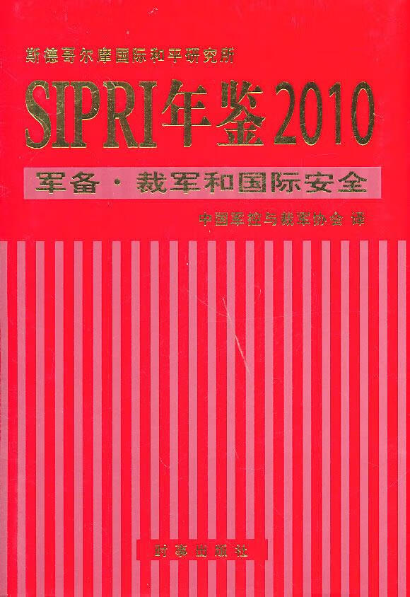 SIPRI年鉴2010军备裁军和国际安全
