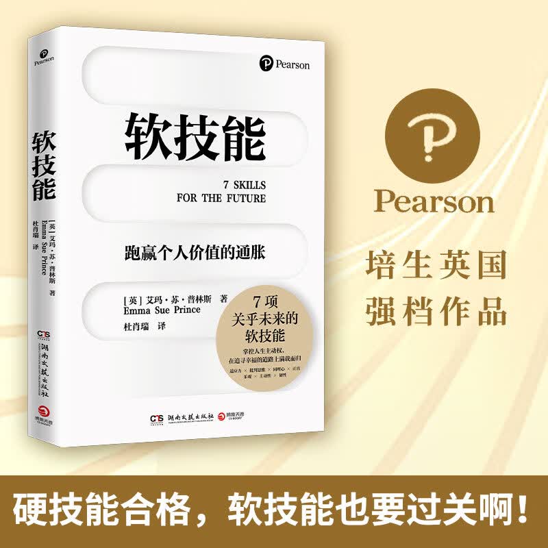 软技能 英国作家 艾玛·苏·普林斯 跑赢个人价值的通胀 底层逻辑 励志成功【博集天卷 包邮】 软技能