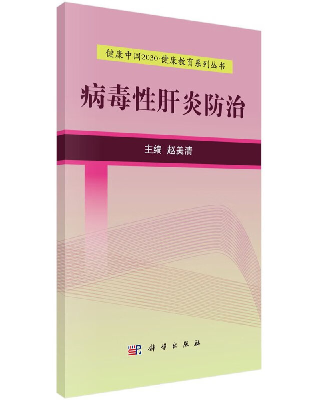 病毒性肝炎防治/赵美清