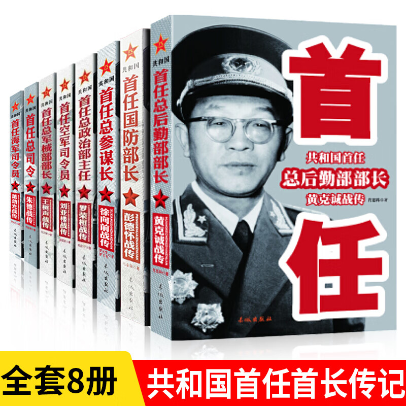 中国军事家人物传记全套8册共和国首任总司令建国军事书大全彭德怀自述朱德传黄克诚徐向前回忆录刘亚楼战传开国十大元帅书籍 帅书籍