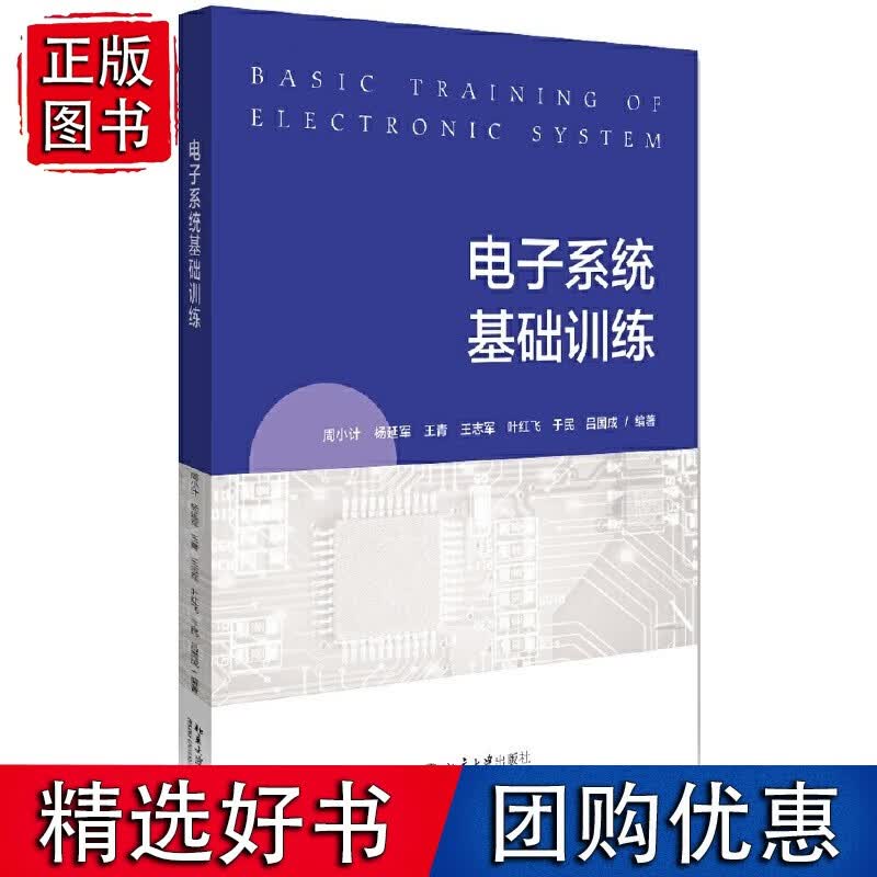 电子系统基础训练