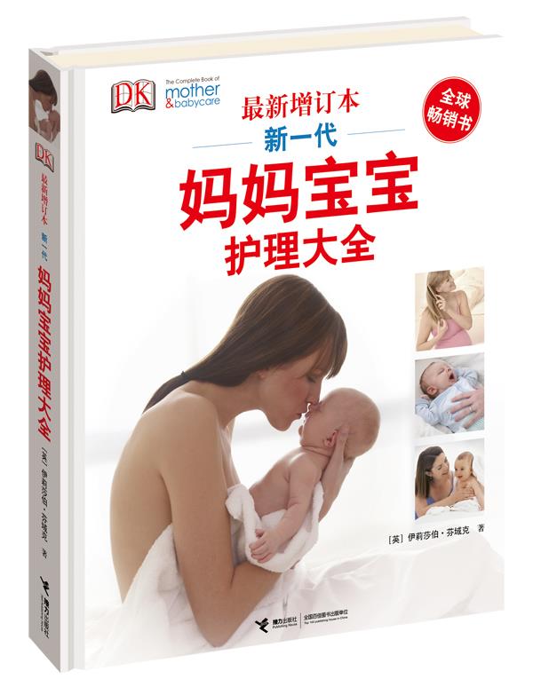 DK新一代妈妈宝宝护理大全 (英)芬域克 著,怡明,韦珊,王克芳 译