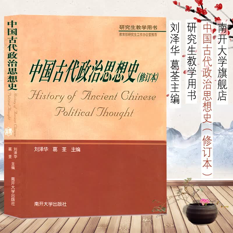 2020新版 南开大学出版社 中国古代政治思想史（修订本）教材大学