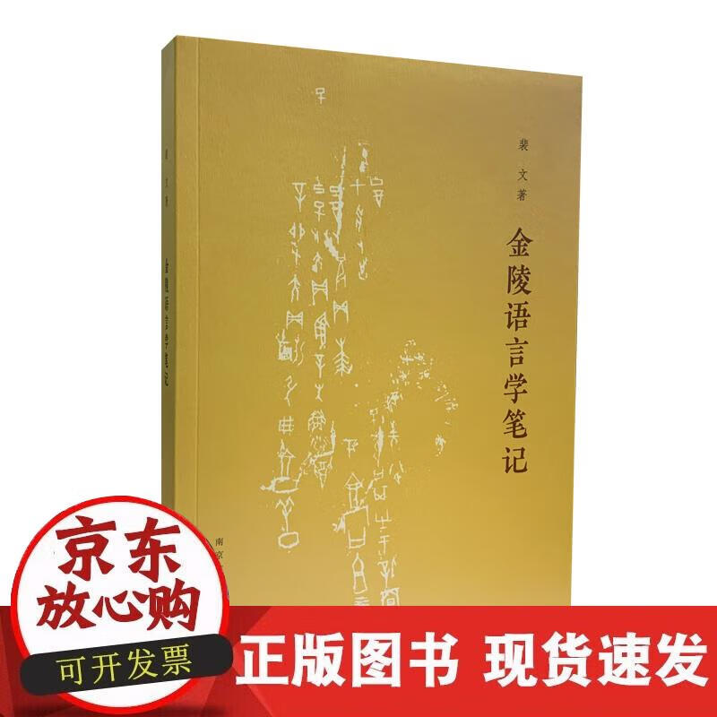 【现货】金陵语言学笔记