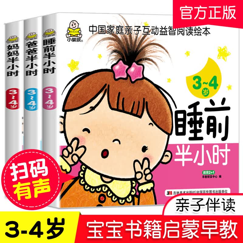小婴孩全3册 爸爸妈妈睡前半小时3-4岁 幼儿宝宝儿童书籍3-4-6岁 幼儿学前儿童读物 宝宝儿童启蒙认知益智早
