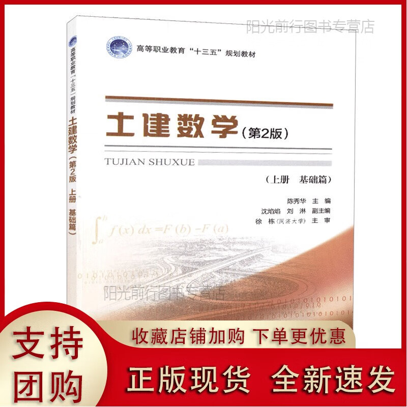 [现货k]现货土建数学（第二版，上册，基础篇）高等职业教育“十三五”规划教材人民交通出版社股份有