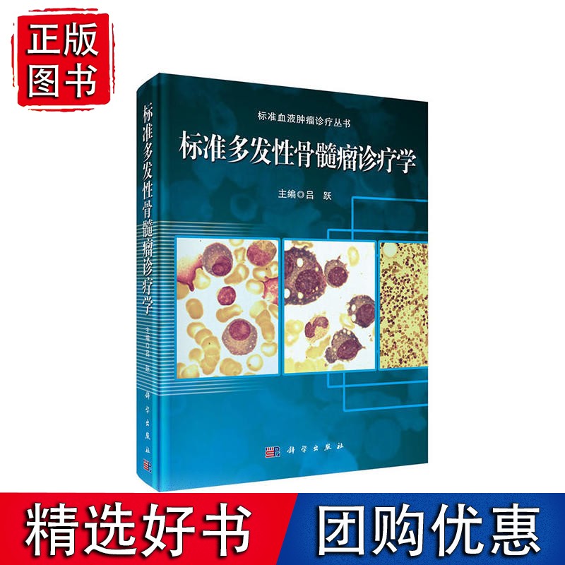标准多发性骨髓瘤诊疗学