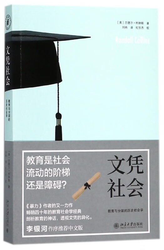 文凭社会(教育与分层的历史社会学)