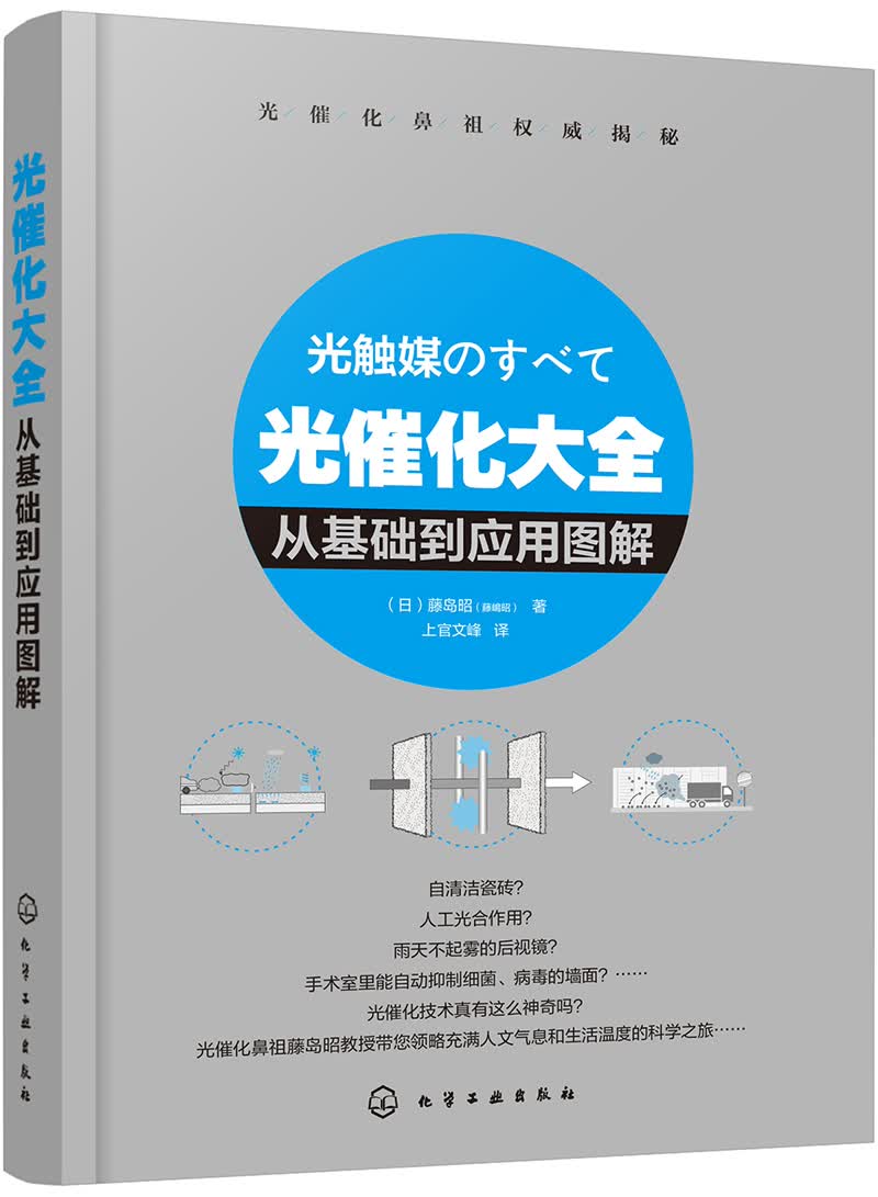 光催化大全——从基础到应用图解 化学工业出版社 9787122340627