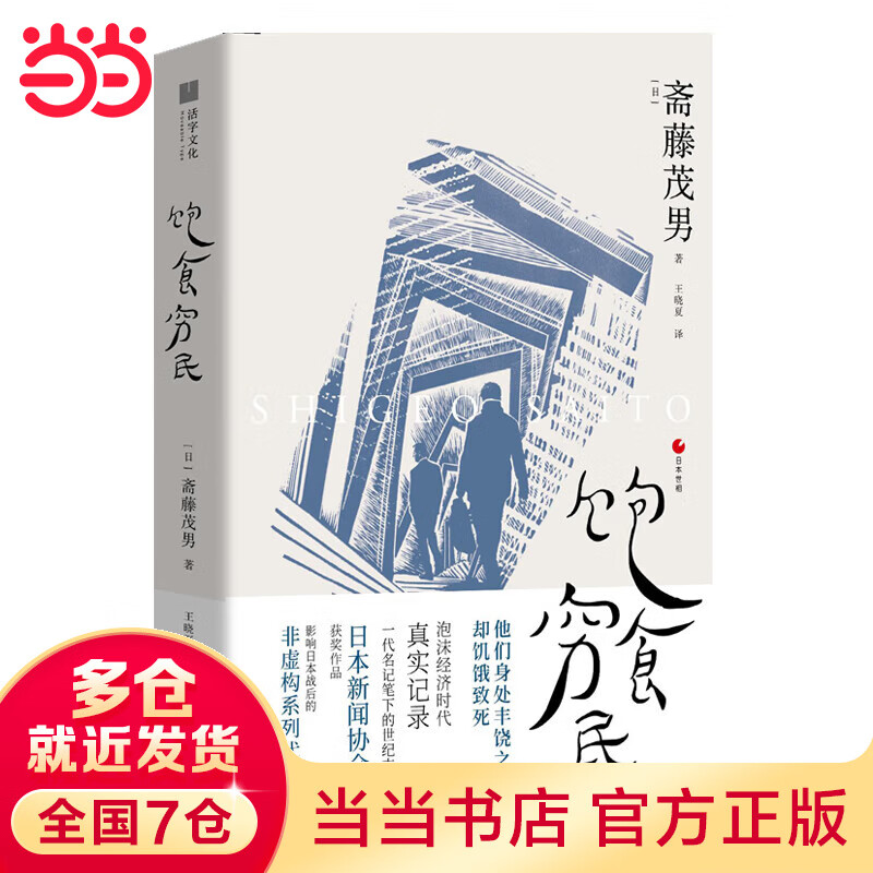 世相02·饱食穷民（2020年度影响力图书！豆瓣2020年度图书！2020网易蜗牛年度好书！2020知乎年度好书！）
