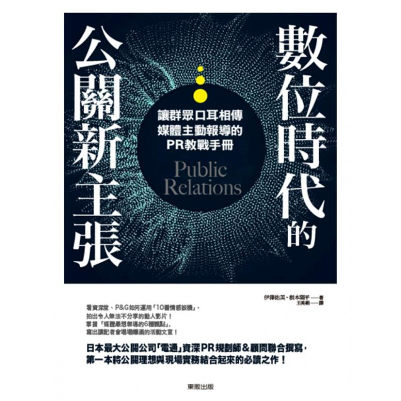 台版 数位时代的公关新主张 PR基础思维潮流成功案例企业成功管理