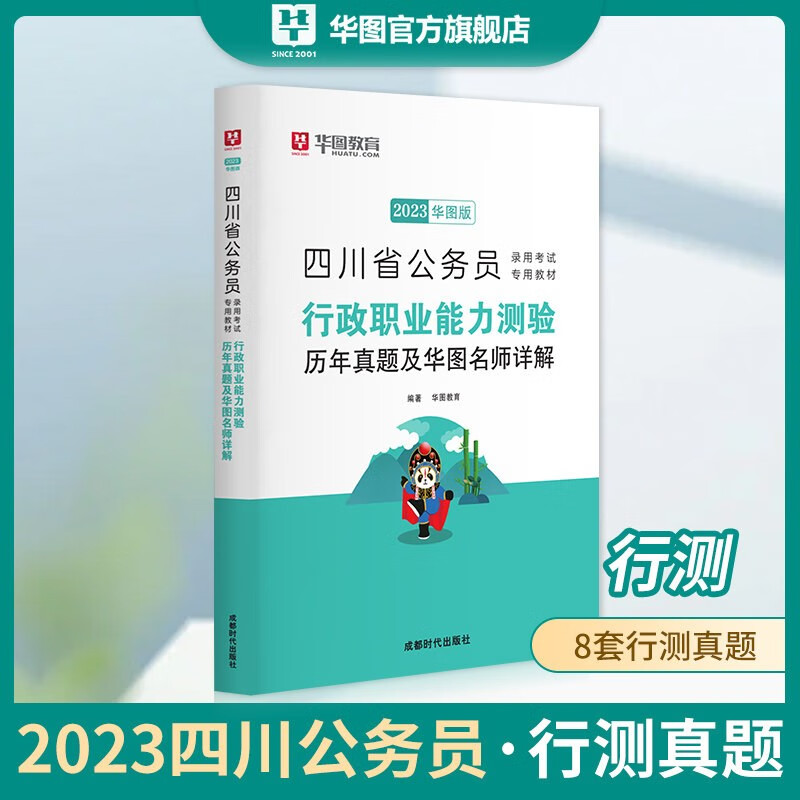 标准模拟预测题库试卷】四川省公务员考试用书2023年华图教育省考行政职业能力测验申论全套刷题练习题 行测历年真题