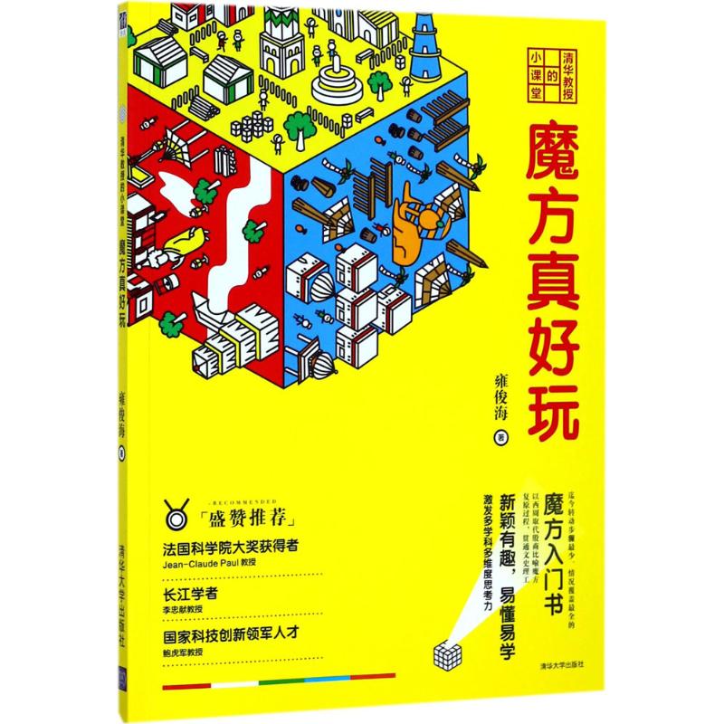 现货:清华教授的小课堂 魔方真好玩9787302431251清华大学出版社