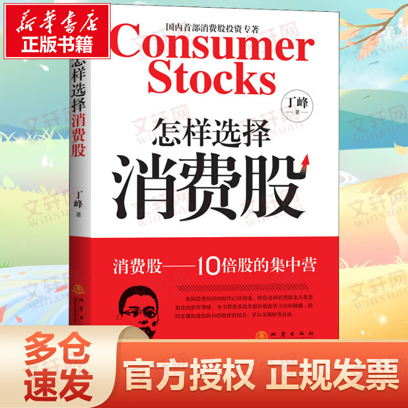 怎样选择消费股